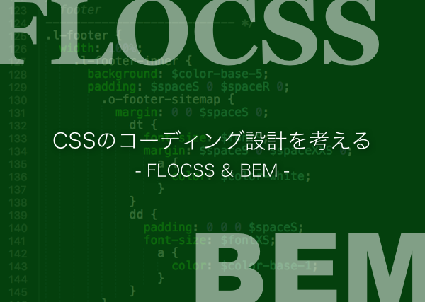 CSSのメンテナンスを向上させるコーディング設計の「FLOCSS」と「BEM」について考えてみる | オウンドメディア | 大阪市天王寺区ホームページ制作｜合同会社デザインサプライ ...