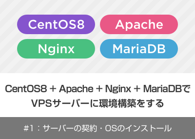 CentOS8 + Apache + Nginx + MariaDBでVPSサーバーに環境構築をする（#1：サーバーの契約・OSのインストール） | オウンドメディア | 大阪市天王寺区ホーム ...